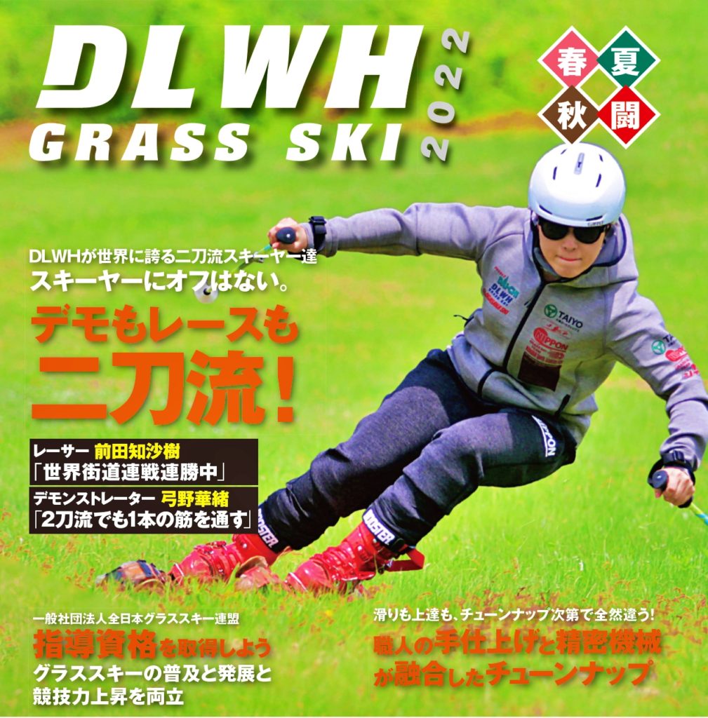 ヨーロッパ室内スキー場トレーニング参加者募集 | スキースクール、グラススキー「ダイチDLWHスキーチーム」